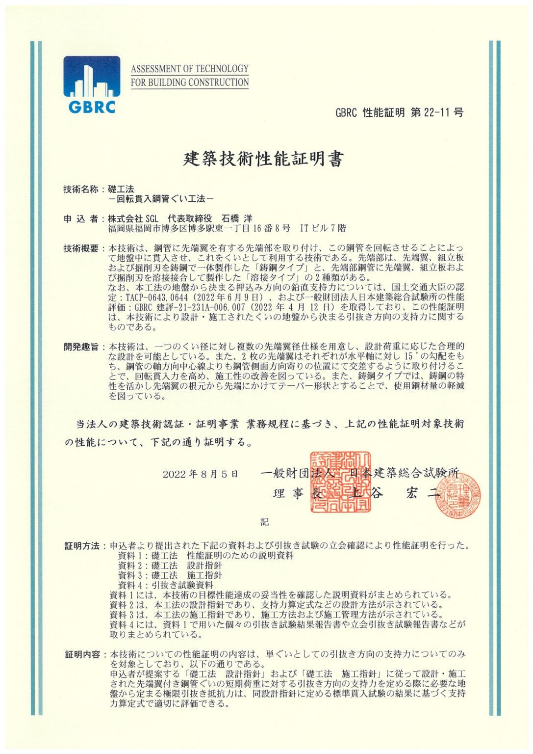 礎工法、GBRC建築技術性能証明を取得！｜株式会社SGL